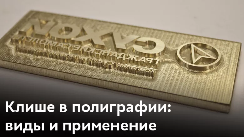 Клише в полиграфии: какие бывают и где используются